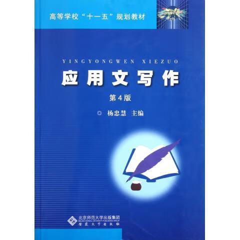 应用文写作 杨忠慧 编 安徽大学出版社 9787566402851
