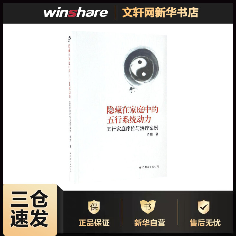 隐藏在家庭中的五行系统动力:五行家庭序位与治疗案例 肖然  书籍