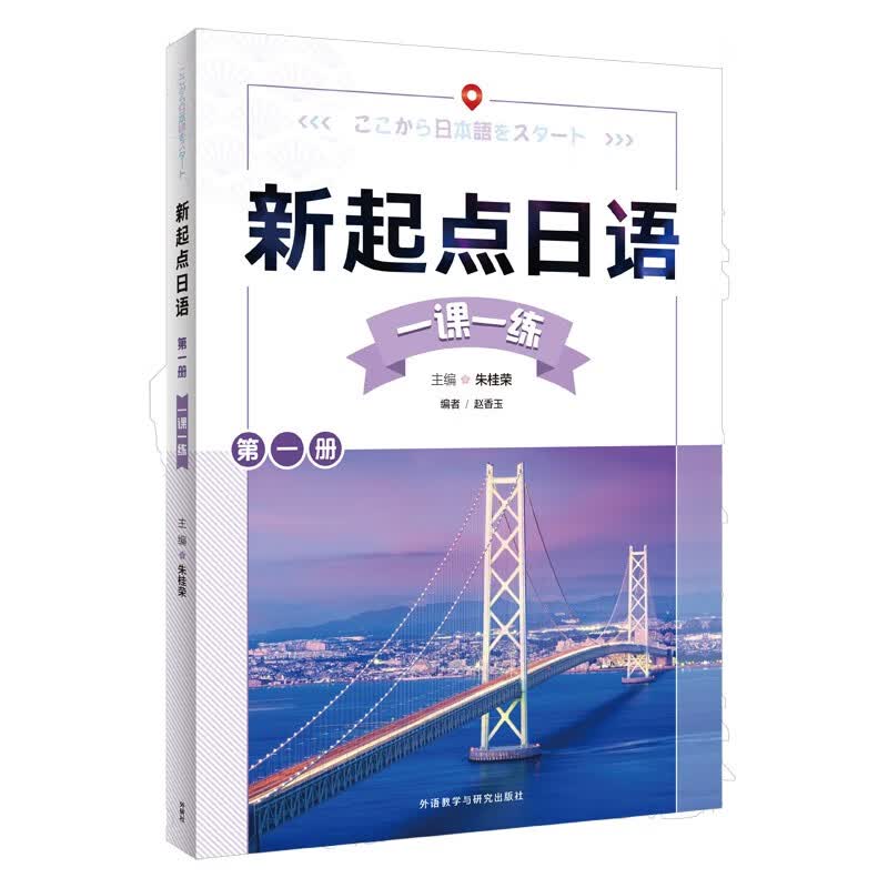 新起点日语 第一册 一课一练