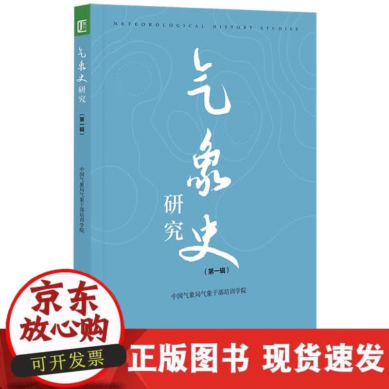 【直发】气象史研究（辑）