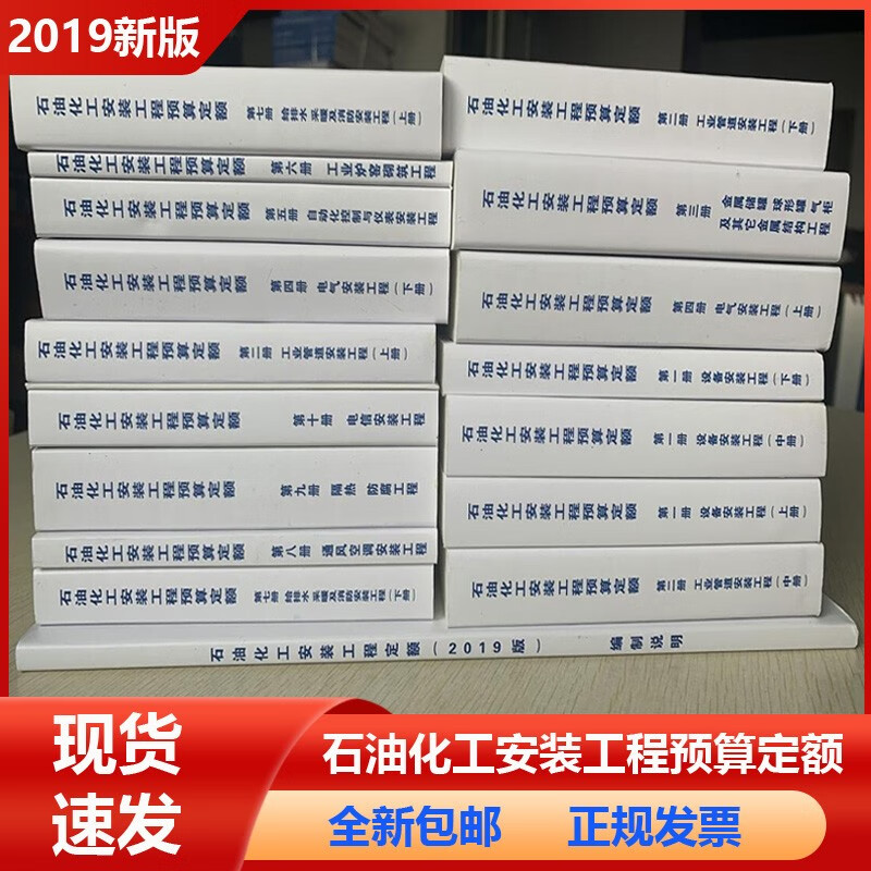 现货速发 2007石油化工安装工程预算定额 2019年石油化工安装工程预算定额 2014年石油化工安装工程概算编制应用数据库 中石化预算定额 石油定额 2019年版石油化工安装工程预算定额