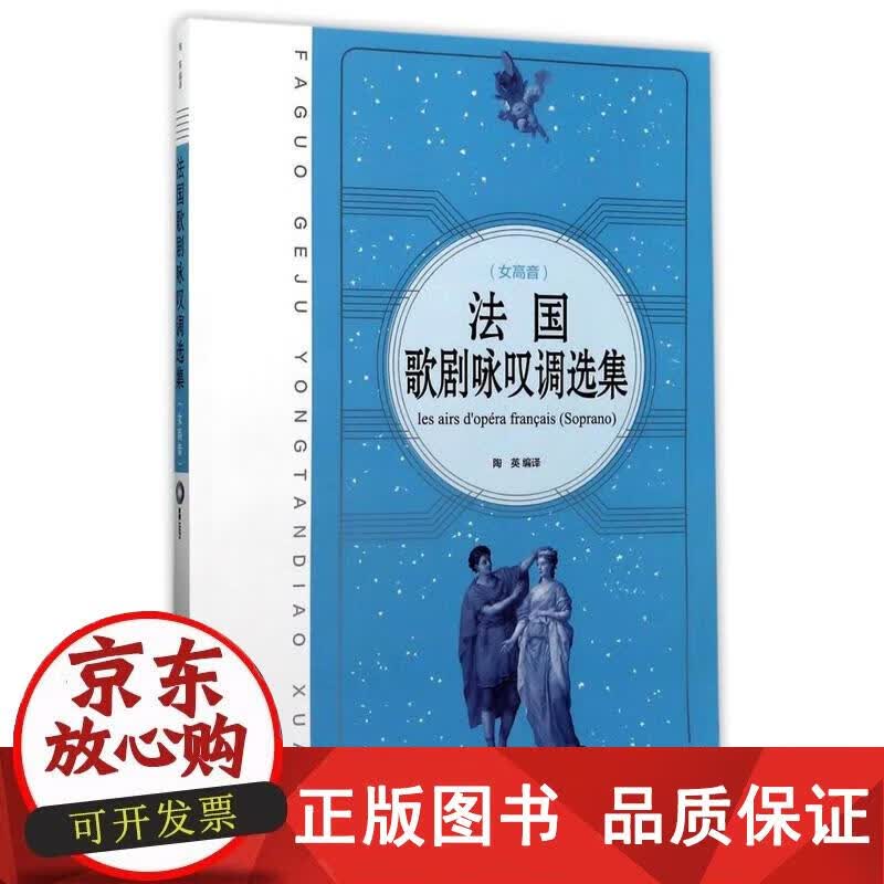 法剧咏叹调选集（女高音） 陶英 著 9787103052334