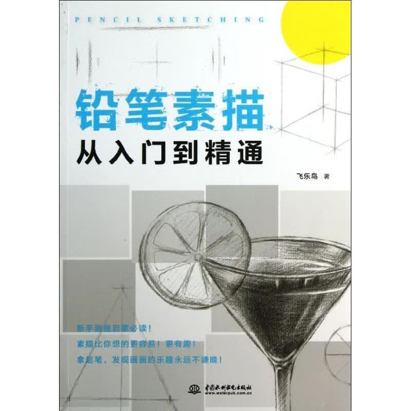 【少量笔记 择优发货 保证】铅笔素描从入门到精通飞乐鸟 水利水电出版社9787517006237