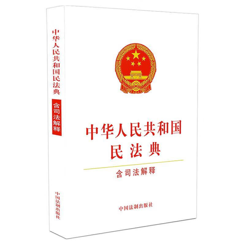 中华人民共和国民法典