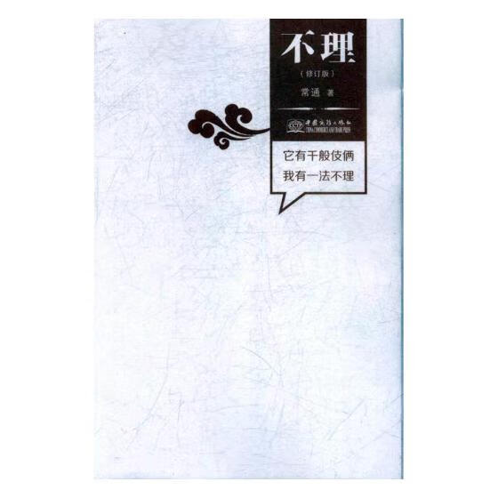 不理 常通