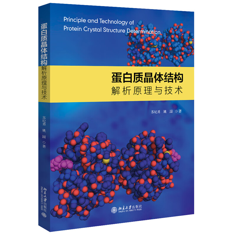 书籍 蛋白质晶体结构解析原理与技术 苏纪勇,姚圆北京大学出版社9787301315286