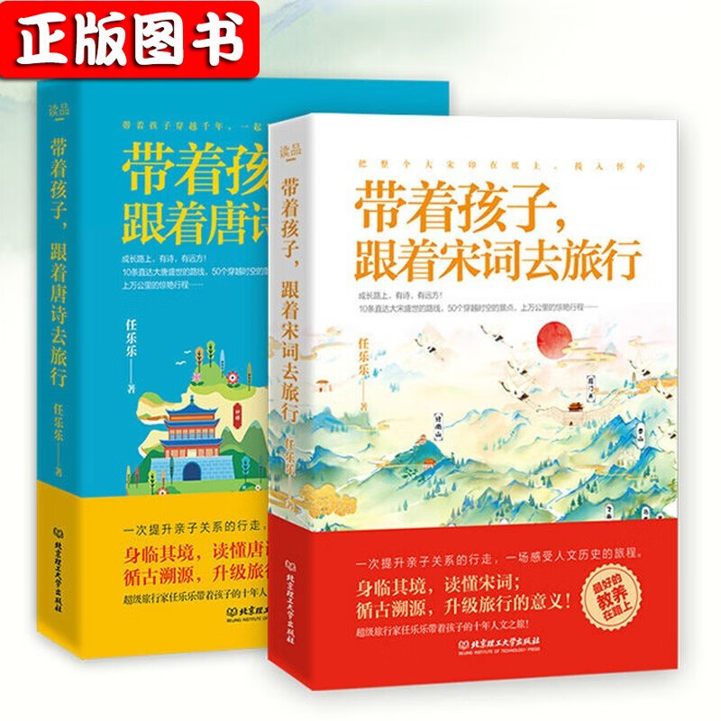 【当天发货】带着孩子跟着唐诗旅行+带着孩子跟着宋词亲旅行（新版全2册）任乐乐 著 北京理工大学出版社