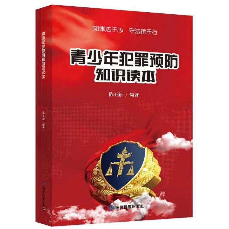青少年犯罪预防知识读本 陈玉新编著 应急管理出版社 八五普法 青少年法制教育读本 法治进校园普