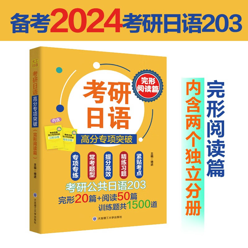 考研日语高分专项突破(完形阅读篇)