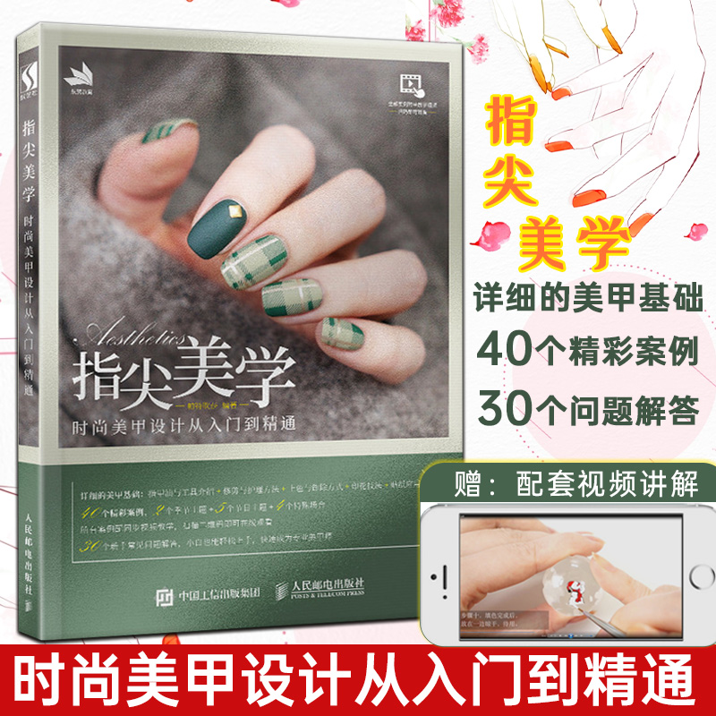 指尖美学 时尚美甲设计从入门到精通 工具贴纸使用成品指甲油印花转印章印花版防溢胶美甲教程书 初学者开店学习 帕特吹莎教科睫