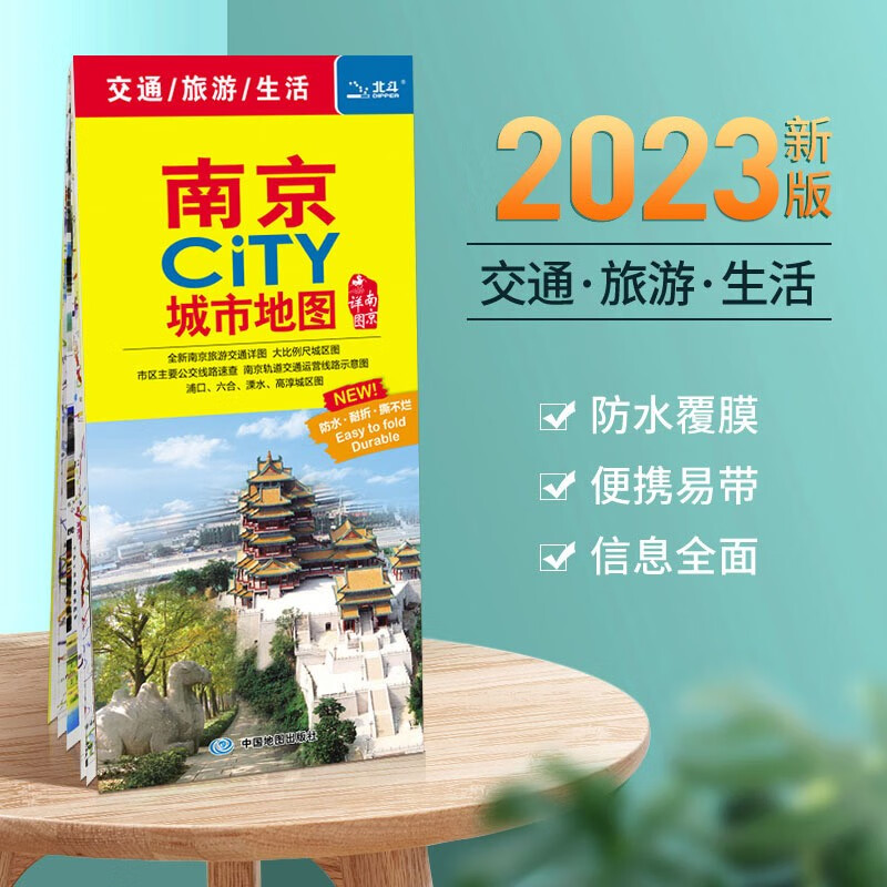 2023南京市地图旅游交通 双面覆膜 耐折便携 展开86x60cm CITY系列