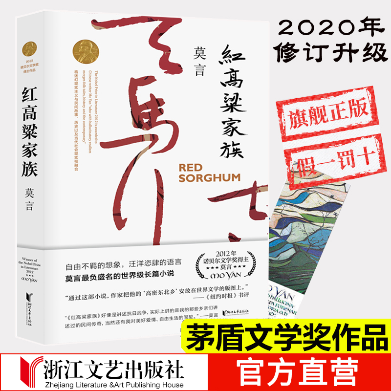 红高粱家族 定稿版 莫言的书全集 茅盾文学奖诺贝 文学奖丰乳肥臀 红树林 檀香刑 生死疲劳 蛙