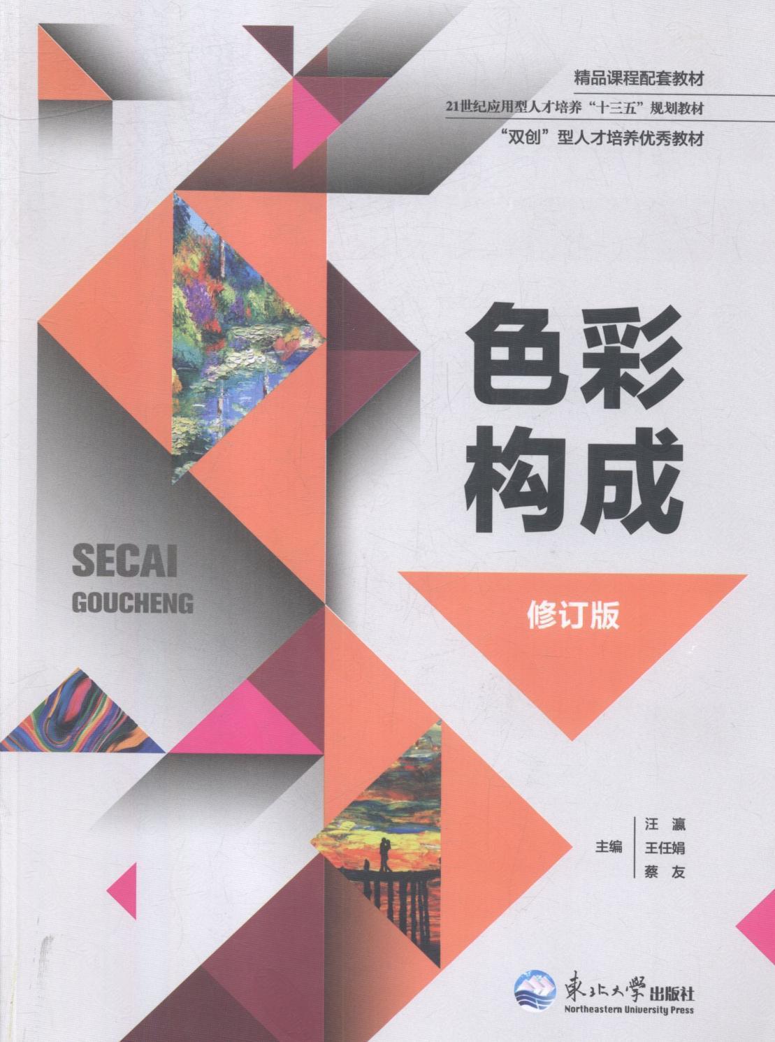 色彩构成汪瀛心理学9787551708944 色彩学高等学校教材