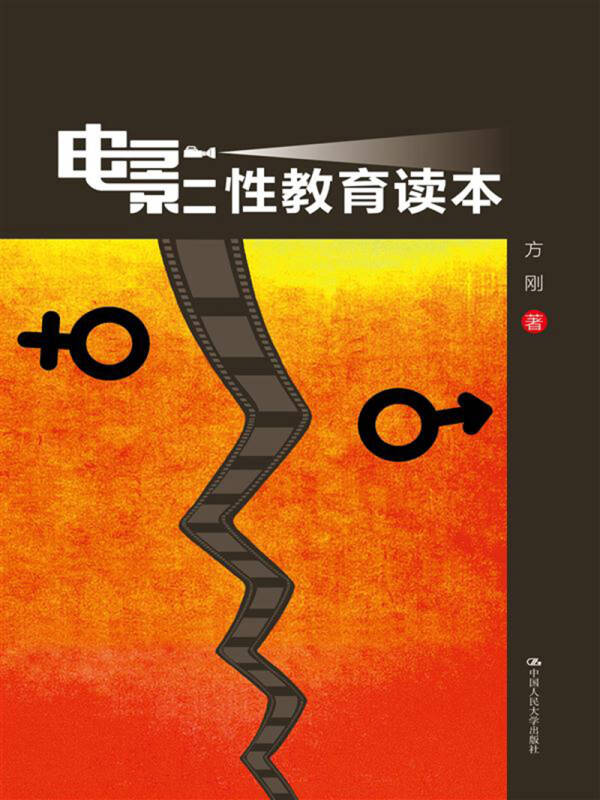 电影性教育读本