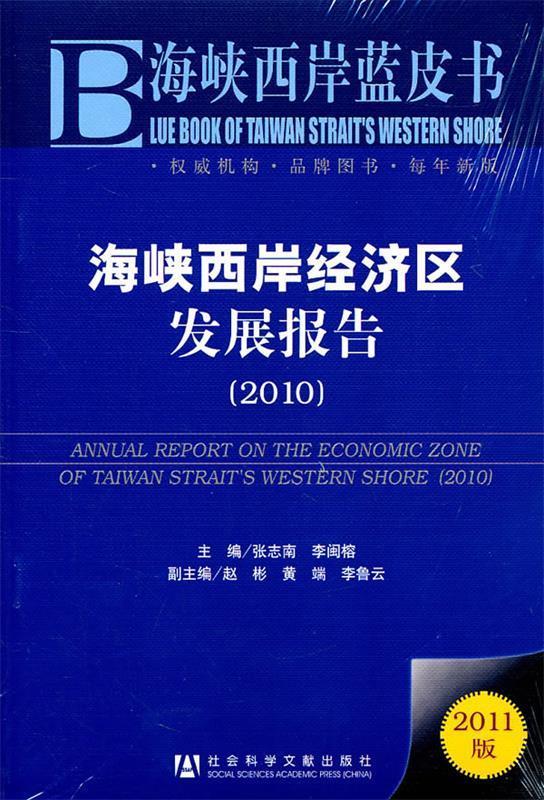 海峡西岸经济区发展报告