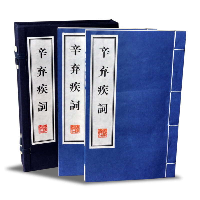 辛弃疾词上下两册珍藏版 稼轩词202首 原文注释词评 手工宣纸印刷 线装书繁体大字竖排礼品珍藏版