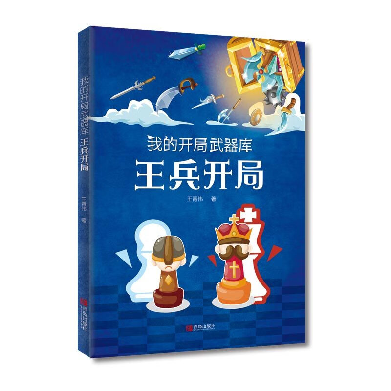 我的开局武器库:王兵开局 王青伟 国际象棋经典对局分析教材书籍 国际象棋开局基础知识适合初学者理解的
