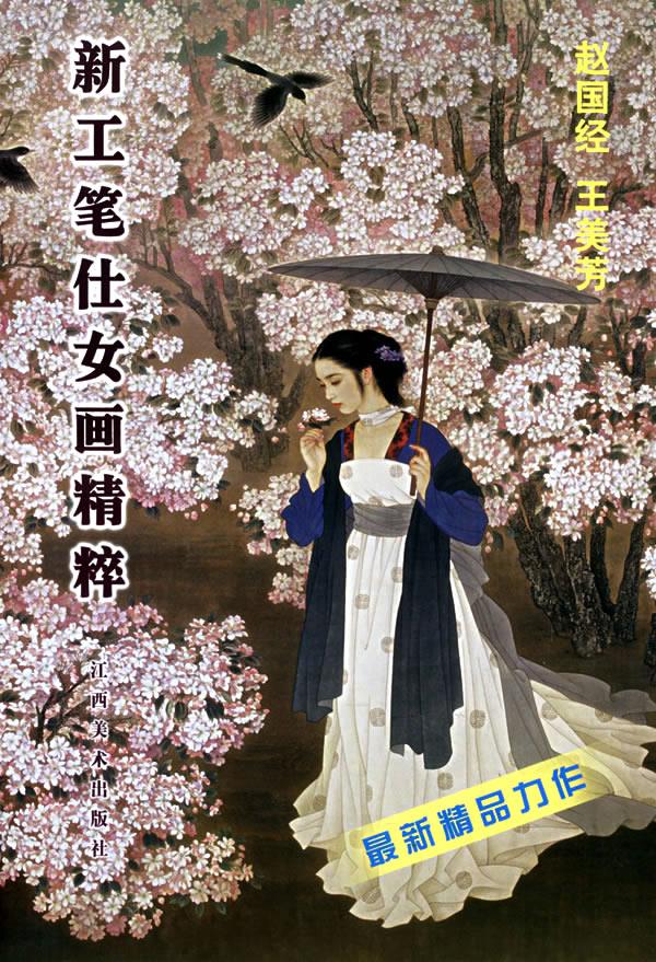 赵国经 王美芳新工笔仕女画精粹