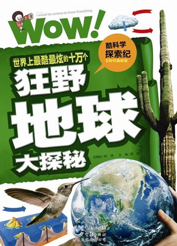 世界上酷炫的十万个狂野地球大探秘 龚勋【，放心购买】