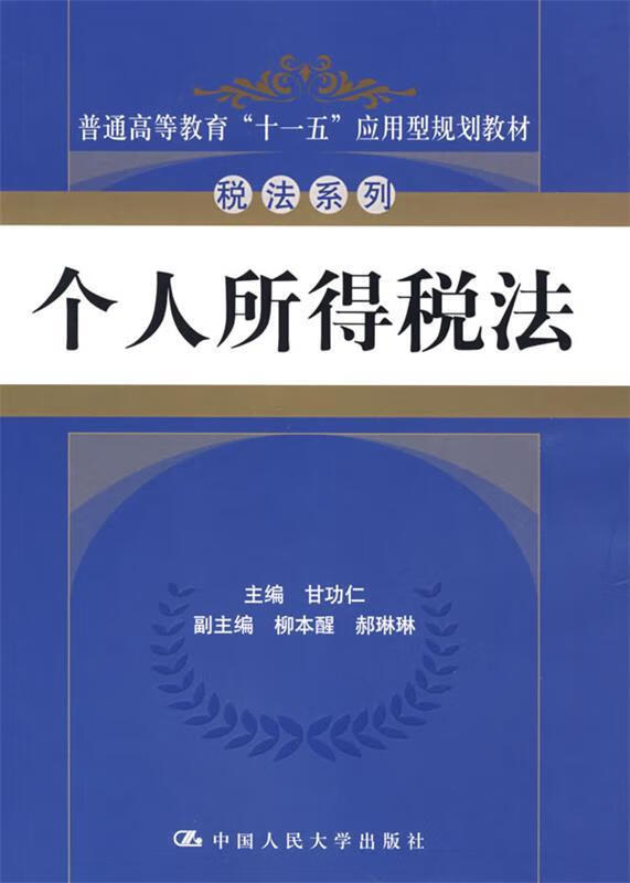 个人所得税法 甘功仁主编 中国人民大学出版社 9787300090207