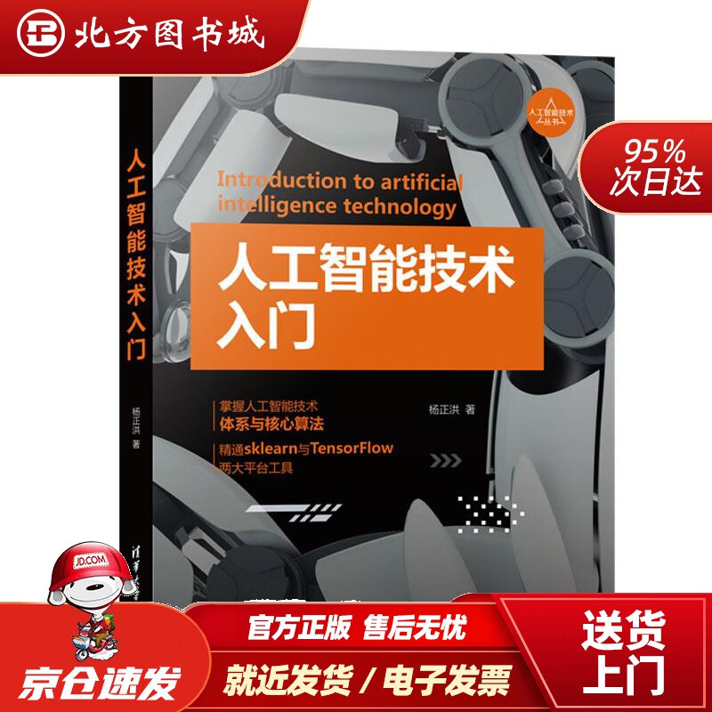 【现货】人工智能技术入门人工智能技术丛书杨正洪 北方图书城