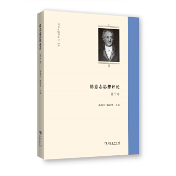 德意志思想评论