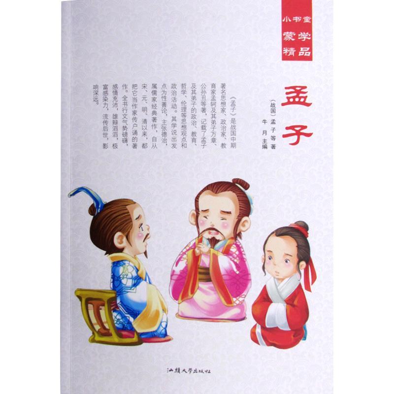 孟子孟子等童书9787565825538 儒家