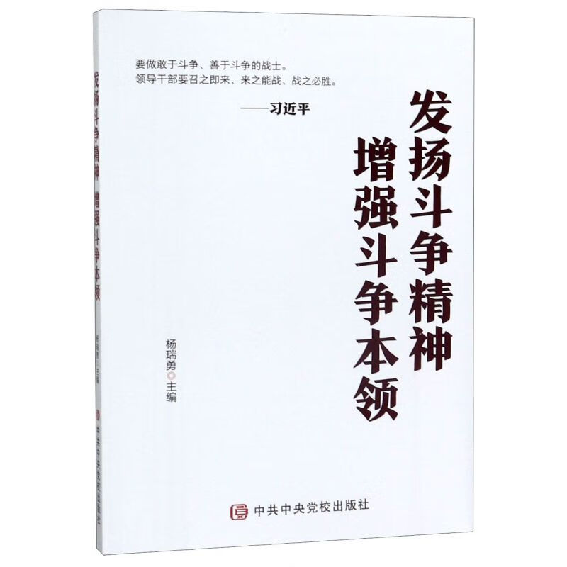 发扬斗争精神增强斗争本领