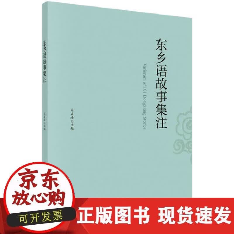 【现货】东乡语故事集注