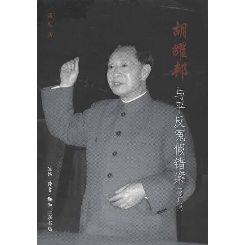 全新 胡耀邦与平反冤假错案（修订版） 9787108044464 戴煌 著 生活.读书.新知三联书店