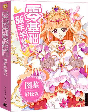 零基础新手学漫画 图鉴轻松查【精选】