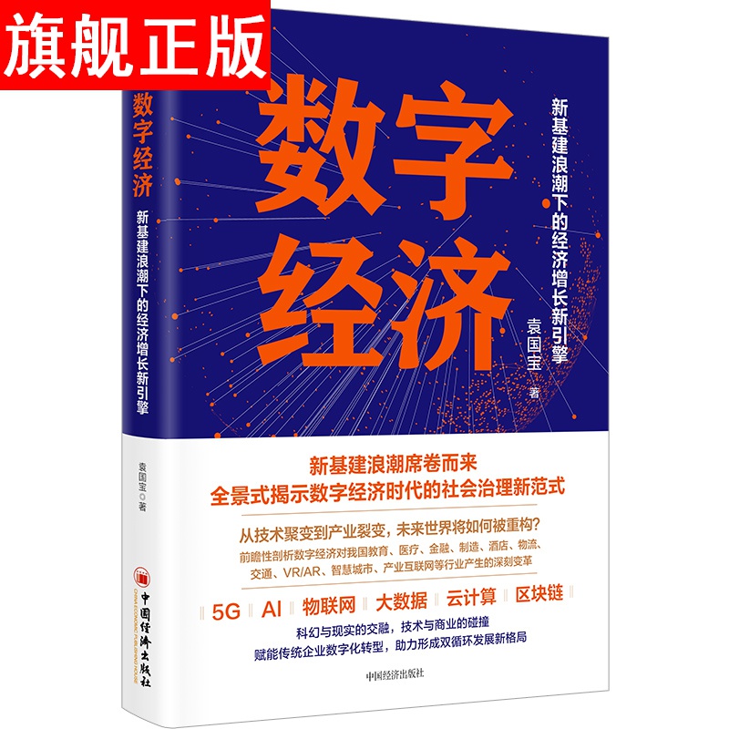 【官方旗舰店】数字经济：新基建浪潮下的经济增长新引擎