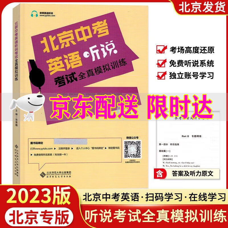 2024版北京市各区模拟及真题精选中考语文数学英语物理化学政治历史地理生物北京中考模拟试题汇编试卷2023年北京各区中考真题北京中考英语听说 京师北京中考英语听说考试全真模拟训练
