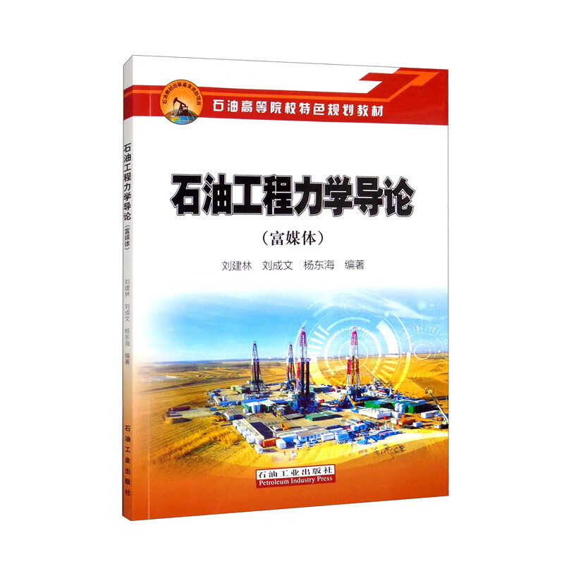 石油工程力学导论（富媒体）