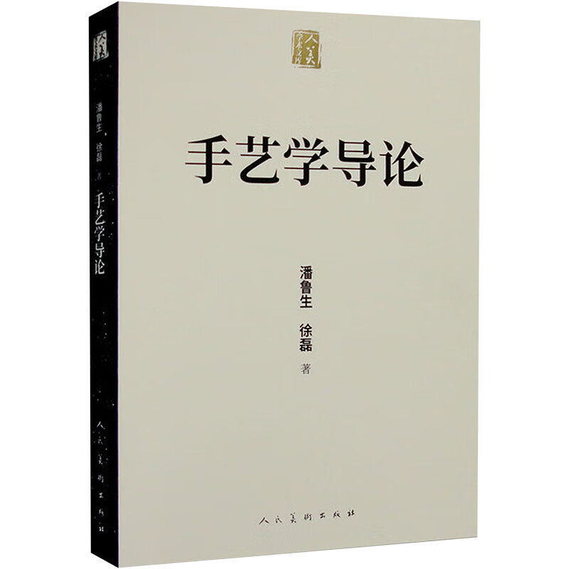 手艺学导论 图书