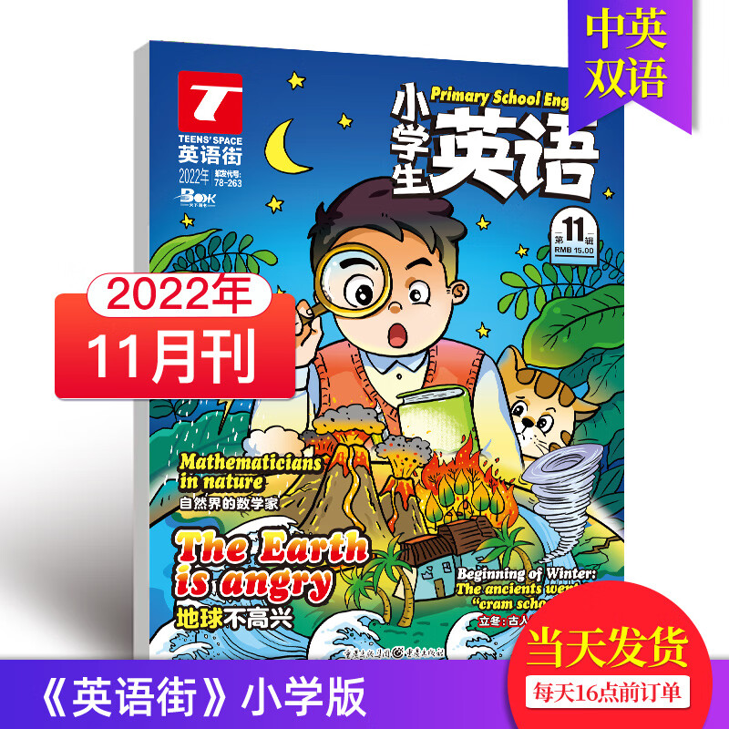 【单期可选/小学版】英语街小学版杂志2023/22年月刊中学生英文学习中英双语课外阅读教辅英文杂志期刊 2022年11月刊（小学版）