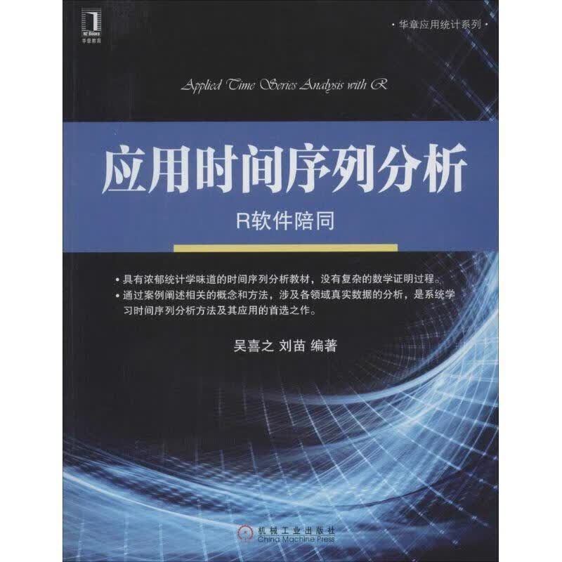 应用时间序列分析 吴喜之 等【书】