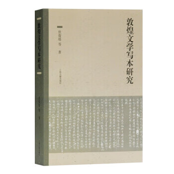 敦煌文学写本研究 伏俊琏 著 上海古籍出版社
