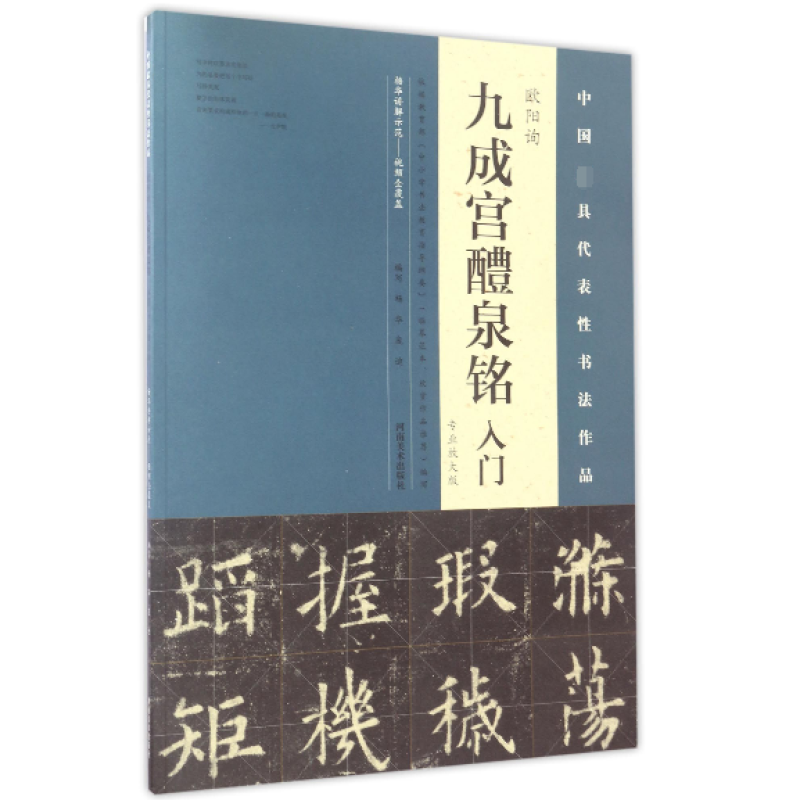 欧阳询九成宫醴泉铭入门(放大版)