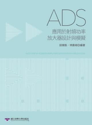 现货 ADS应用于射频功率放大器设计与模拟 台版原版 邱焕凯 林贵城 清华大学
