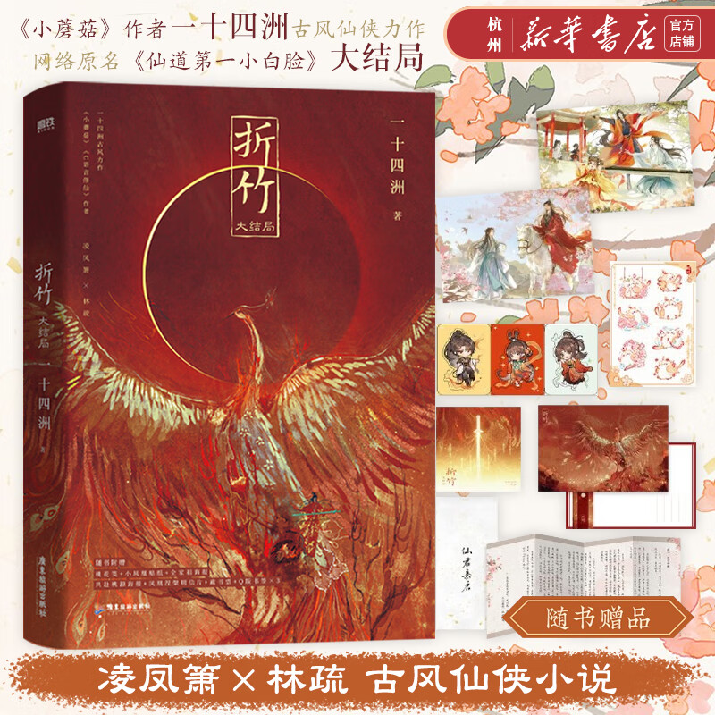 折竹3完结篇(大结局)一十四洲古风仙侠力作 网络原名《仙道第一小白脸》 凌凤箫×林疏 青春文学古风言情小说 小蘑菇作者