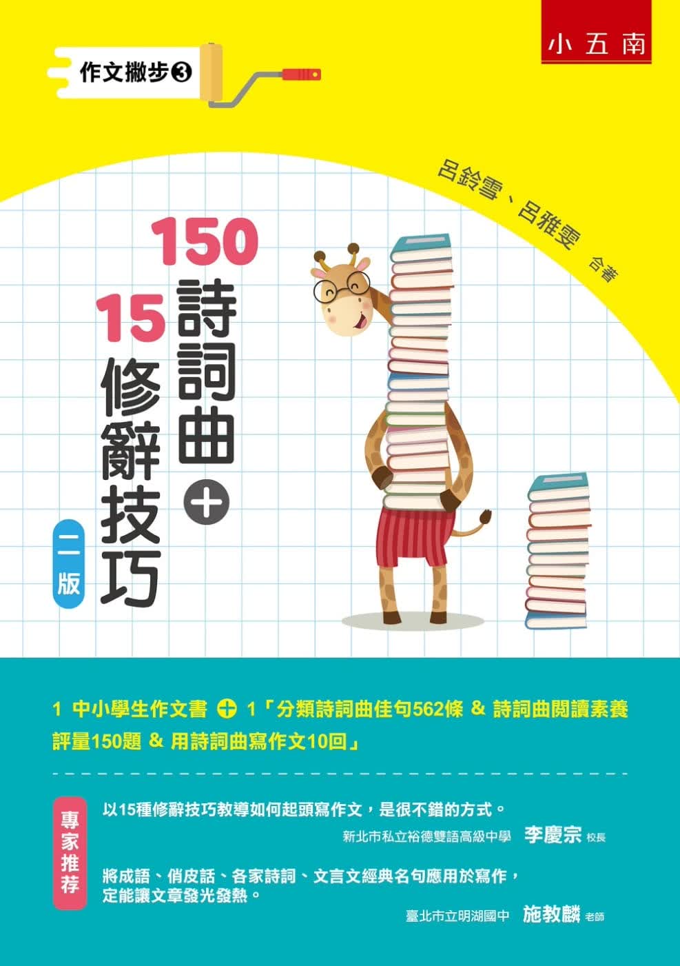 预售 吕铃雪作文撇步3：150诗词曲+15修辞技巧（2版）：(附分类诗