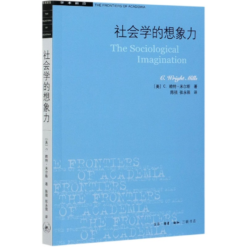 【旗舰店官网】 社会学的想象力/学术前沿 (美)C.赖特·米尔斯