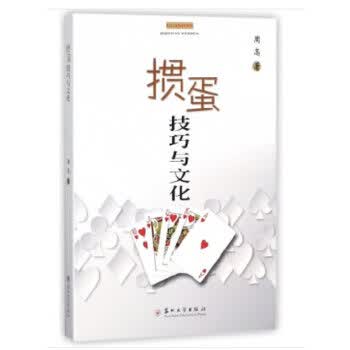 掼蛋技巧与文化 周高 著