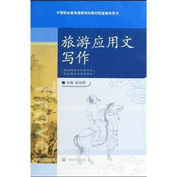 旅游应用文写作【好书，下单速发】