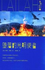 堕落的光明使者莱拉传奇2