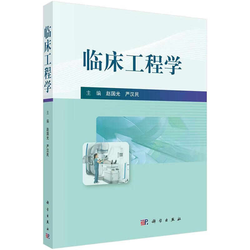 临床工程学 赵国光,严汉民 9787030617965