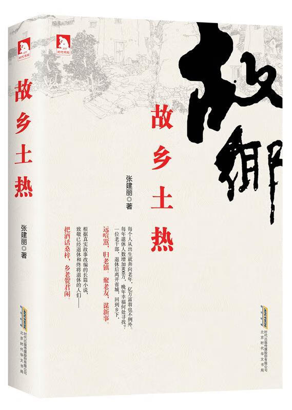故乡土热 张建丽 北京时代华文出版社