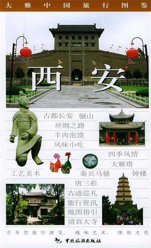 大雅中国旅游行图鉴:西安 王仁定 著 中国旅游出版社