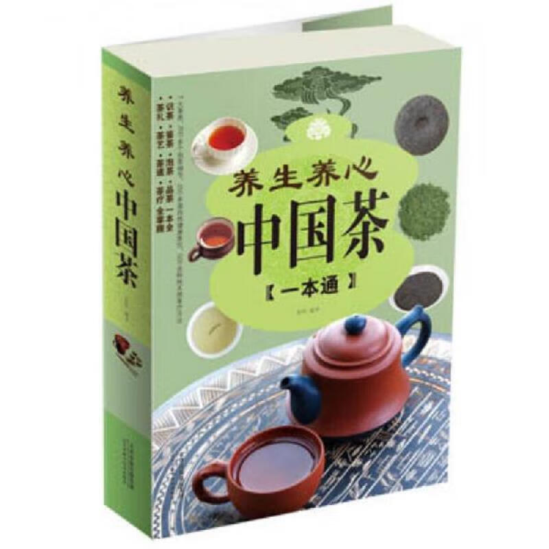 养生养心中国茶一本通